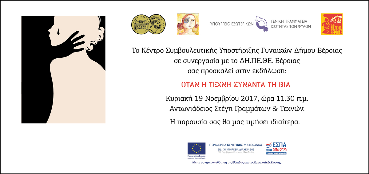 ΕΚΔΗΛΩΣΗ - ΟΤΑΝ Η ΤΕΧΝΗ ΣΥΝΑΝΤΑ ΤΗ ΒΙΑ